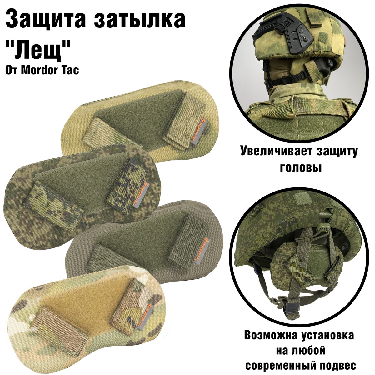 Защита затылка Лещ | Mordor tactical