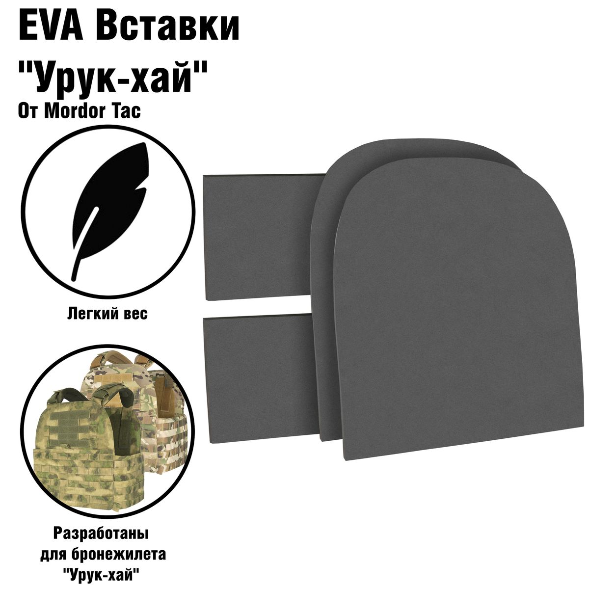 EVA Вставки Урук-хай | Орион Спец