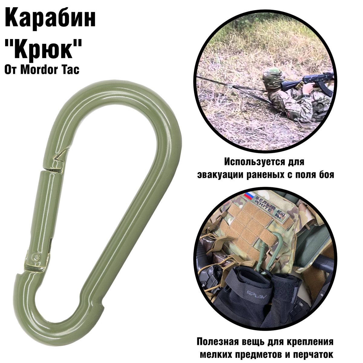 Карабин Крюк | Mordor tactical