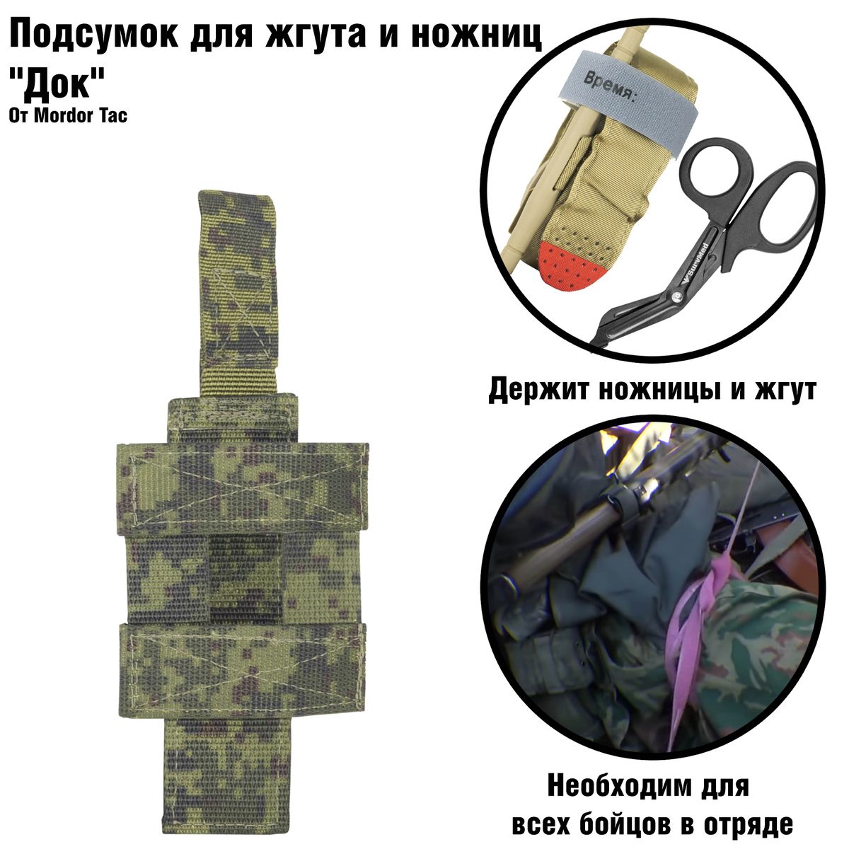 Подсумок для Жгута и Ножниц Док | Орион Спец