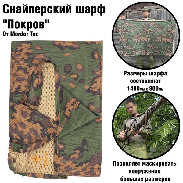 Снайперский шарф "Покров" | Орион Спец